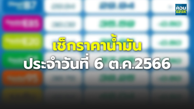 เช็กราคาน้ำมัน ประจำวันที่ 6 ต.ค.2566 | Share2Trade